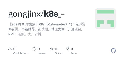 Github Gongjinxk8s 【2021年新鲜出炉】k8s(kubernetes)的工程师资料合辑,书籍推荐,面试题 Github Gongjinxk8s 【2021年新鲜出炉】k8s(kubernetes)的工程师资料合辑,书籍推荐,面试题