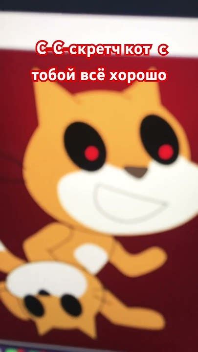Скретч кот сошёл с ума Youtube