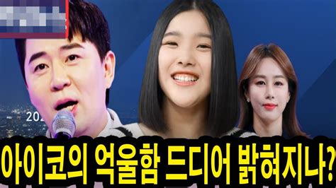 Tv조선 본사에 등장한 아이코 리허설 중 뜻밖의 태도 논란 발생 Mc 붐의 폭발적인 반응아이코의 억울함 드디어 밝혀지나