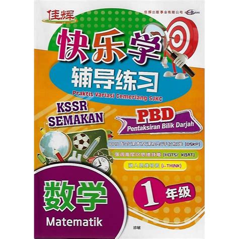 快乐学辅导练习 数学1年级 Kssr Semakan