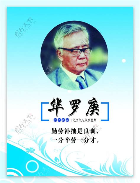 华罗庚教育家名人语录图片素材 编号31857736 图行天下
