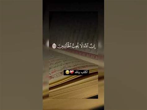 إن الله لا يحب الخائنين Religion دعاء Abrahamicreligion قرآن