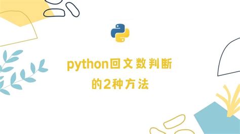 回文数判断python教育职业教育好看视频