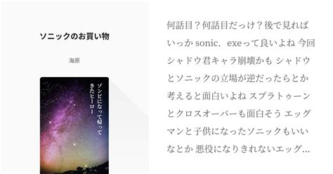 4 ソニックのお買い物 ゾンビになって帰ってきたヒーロー 海原の小説シリーズ Pixiv