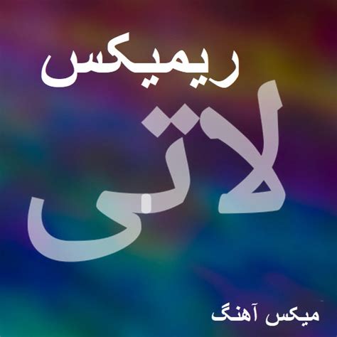 دانلود ریمیکس لاتی خفن برای ماشین معروف اینستاگرام ترند ۱۴۰۴