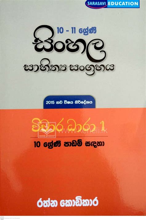 Sinhala Sahithya Sangrhaya 10 11 Vichara Dara 1 සිංහල සාහිත්‍ය සංග්‍රහය