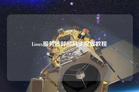 gps授时：高精度基于时间服务器的时间同步方案 北斗时源ntp服务器