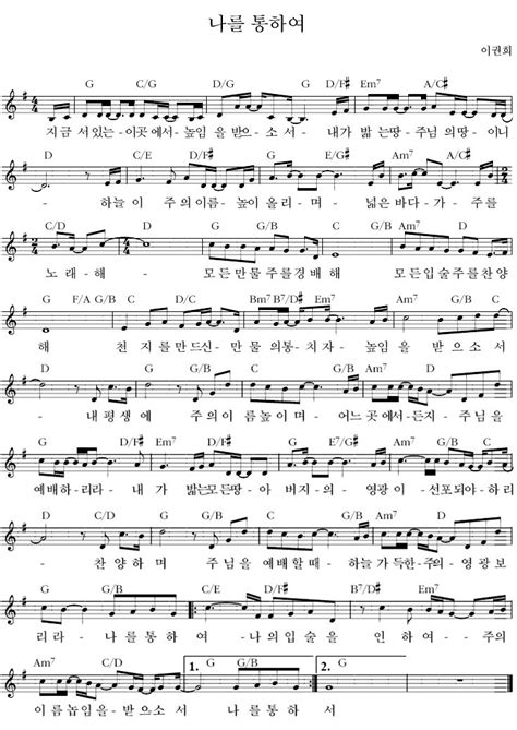 나를 통하여 악보 ♬ 찬양악보 예수님의사람