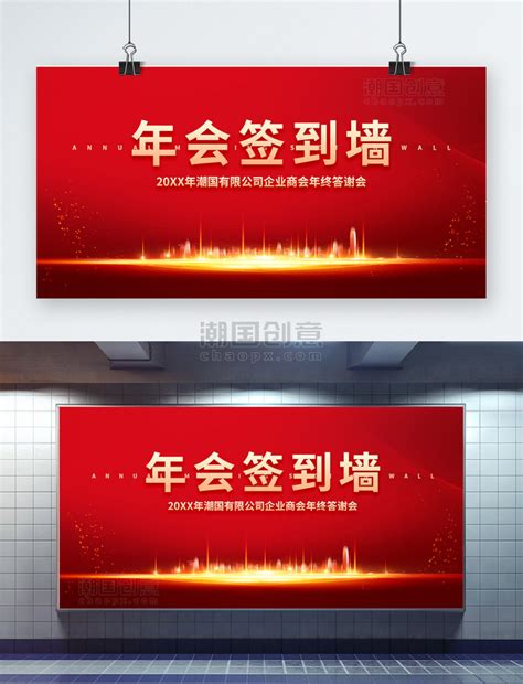 年会会议签到墙红色简约展板图片潮国创意