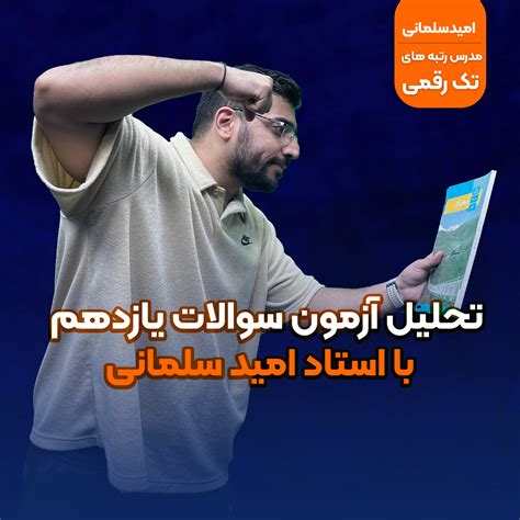 تحلیل آزمون سوالات یازدهم با استاد امید سلمانی امید سلمانی