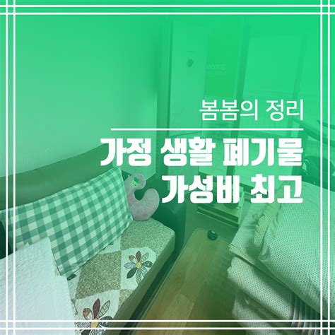 작업 후기 봄봄의 정리 쓰레기집 청소 폐기물 처리 유품정리 등 서비스 제공