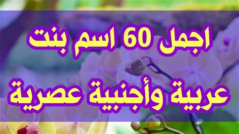 اجمل 60 اسم بنت عربيه واجنبية عصرية🌹 Youtube