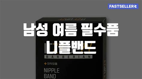 남성 여름 필수품 니플밴드 Youtube