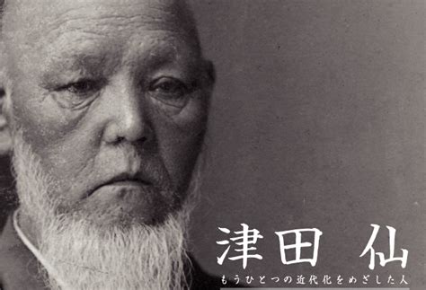 津田仙 1337 1908 想いでサイト