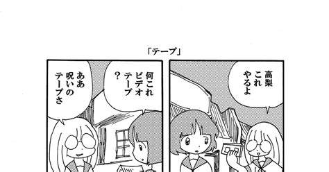 テープ テープ ゲシュ＠剛呑のマンガ 漫画 呪い ビデオ Pixiv