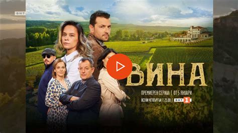 Вина Българска национална телевизия