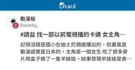 請益 找一部以前電視播的卡通 女主角吃麥片抽到羊娃娃 結果羊會說話 動漫板 Dcard