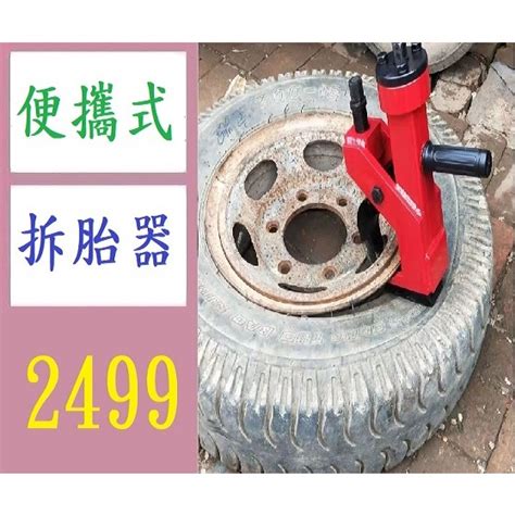 【台灣現貨不用等】拆胎器攜帶型扒胎器移動壓胎器輪胎拆裝風炮扒卸簡易拆胎機剝胎器 便攜式電鑽用拆胎工具 蝦皮購物