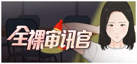 Steam 上的 全裸审讯官
