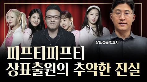 피프티피프티가 상표를 출원한 진짜이유 Feat 상표전문변호사 Youtube