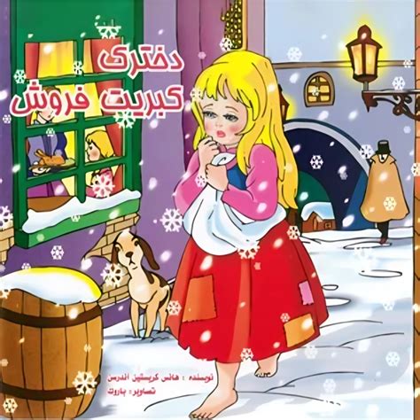 دخترک کبریت‌ فروش طرفداری