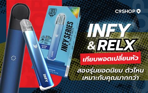 Infy กับ Relx เทียบข้อดี ข้อเสีย พอตรุ่นไหนคุ้มกว่าในปีนี้