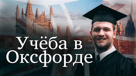 Учеба в Оксфорде - YouTube