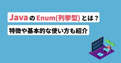 Javaのenum 列挙型 とは？特徴や基本的な使い方も紹介 フリーランスのミカタ