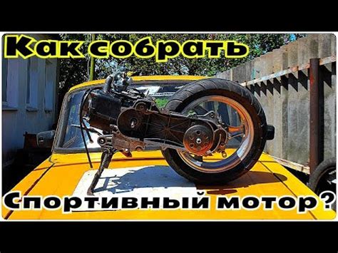 КАК СОБРАТЬ СПОРТИВНЫЙ ДВИГАТЕЛЬ 139QMB НА КИТАЙСКОМ ТЮНИНГЕ? - YouTube