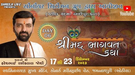 શરમદ ભગવત સપતહ જઞનયજઞ જગનનથપર ઓડસ દવસ વડલ વદન ગરપ આદપર કચછ YouTube