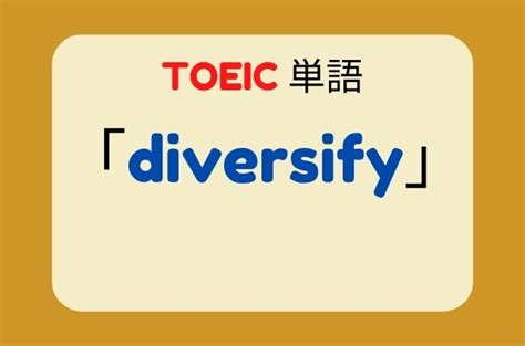 【toeic 単語】「diversify」はどういう意味？ 語源は？例文も紹介！ 児童英語の達人