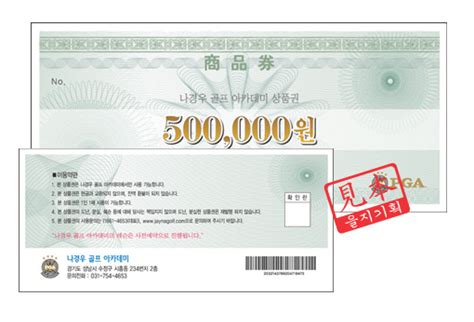 나경우 골프 아카데미 상품권견본 골프샵 골프연습장 상품권디자인 상품권이미지 상품권시안 상품권만들기 상품권도안 상품권이미지 상품권도안 상품권디자인 상품권견본 상품권발행 쿠폰