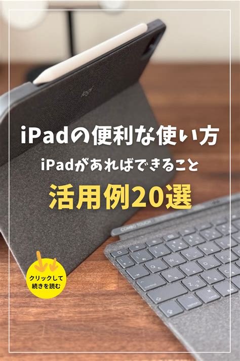 【2024年】人生が変わるipadの便利な使い方 活用例20選｜使いこなす活用法を紹介 Artofit