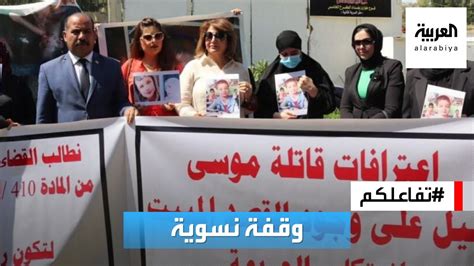 تفاعلكم غضب شعبي مستمر في العراق من الحكم المخفف على عذراء الجنابي قاتلة ابن زوجها Youtube