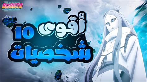 اقوى 10 شخصيات في انمي ومانجا بوروتو 🥶⚡ Youtube