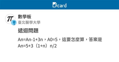 遞迴問題 數學板 Dcard 遞迴問題 數學板 Dcard