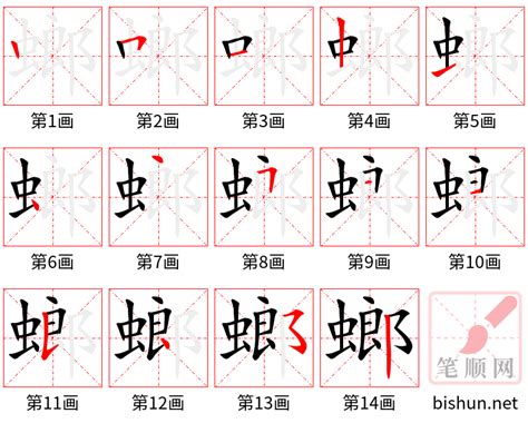 螂的笔顺（笔画顺序）汉字螂的笔顺动画