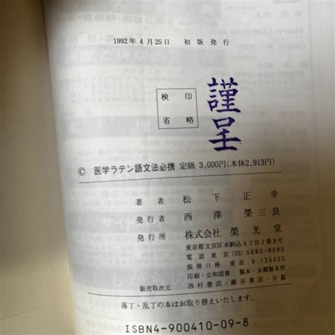 Yahooオークション F ＜ 医学ラテン語 文法必携 ／ 松下正幸 著