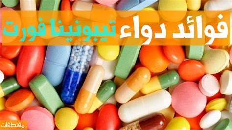 فوائد دواء تيبونينا فورت Youtube