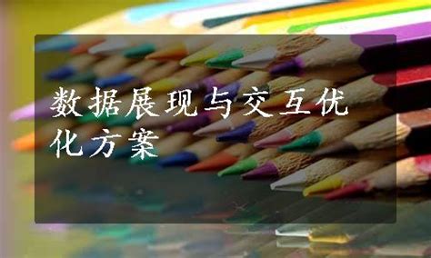 数据展现与交互优化方案导文