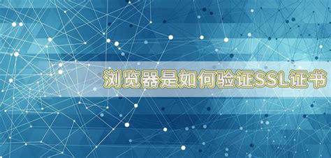 浏览器是如何验证ssl证书 知乎