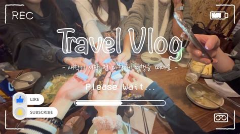 Travel Vlog 유치원교사들의 와랄랄라 요리대결 같이 구경하실래요 함께 일하는 그녀들과 떠나는 여행 유치원