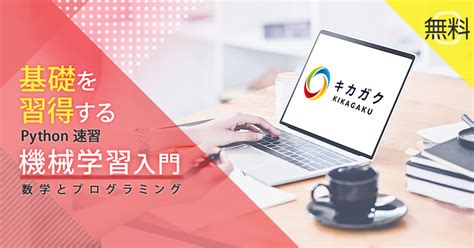 Python の基礎をわかりやすく解説まずはここから始めよう キカガクブログ