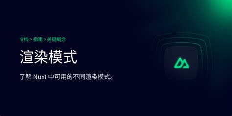 渲染模式 关键概念 nuxt 中文文档