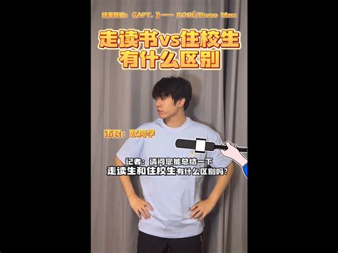 各位上学时走读还是住校？ Owen欧阳子文 Owen欧阳子文 哔哩哔哩视频