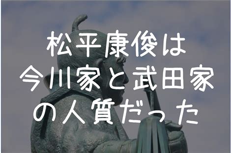 今川家と武田家で人質になった徳川家康の弟・松平康俊（久松勝俊）の死因