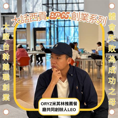 大話西貢 Ep65 創業系列 Feat 專訪leo 胡志明市oryz米其林評選餐廳共同創辦人 台幹大廠離職後深有體會失敗為成功之母