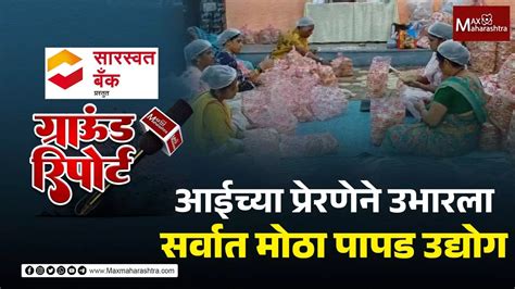 आई पापड लाटायला जायची लेकाने उभारला सर्वात मोठा पापड उद्योग Mother