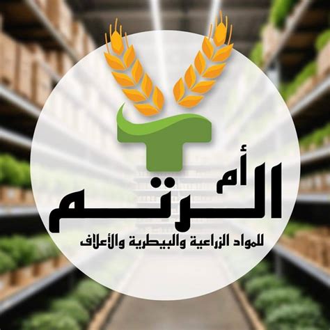 شركة ام الرتم لإستيراد وبيع المواد الزراعية والأعلاف هون