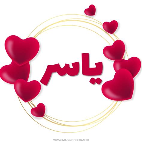 عکس پروفایل یاسر Yaser مجله نورگرام